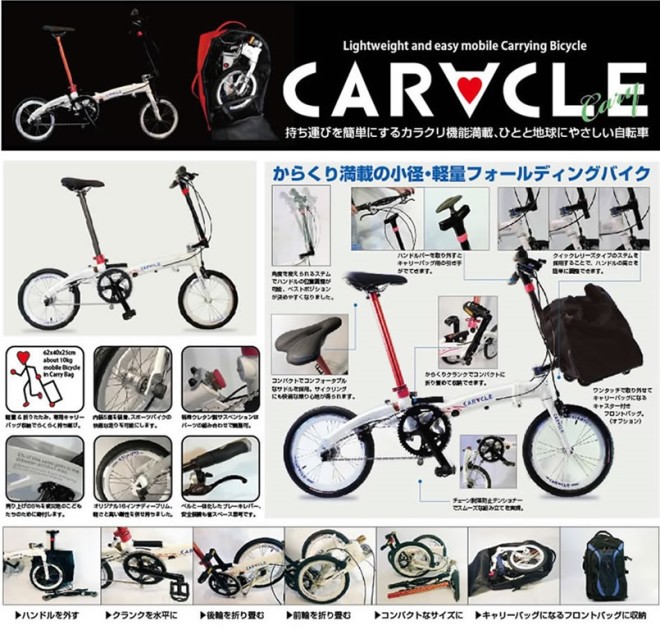 CARACLE cary [開発中] – CARACLE -the innovative folding bike-
